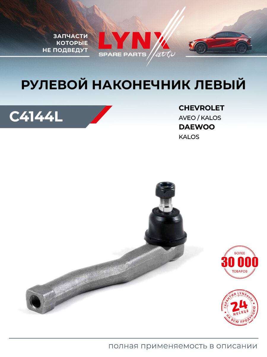 Наконечник рулевой тяги передний левый для CHEVROLET AVEO / DAEWOO KALOS / LYNXauto C4144L