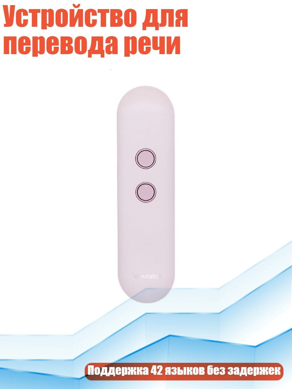 Устройство для перевода речи, Розовый