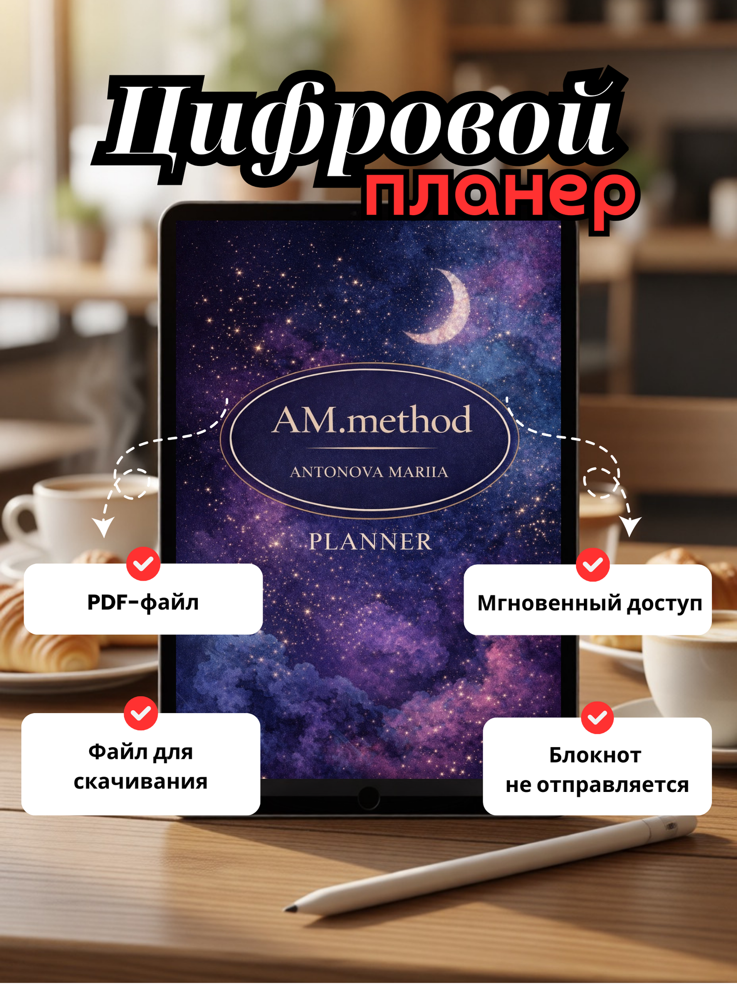 Планинг недатированный AM.method, планер еженедельник pdf, ежедневник для записей, женский, фиолетовый звездный луна А4