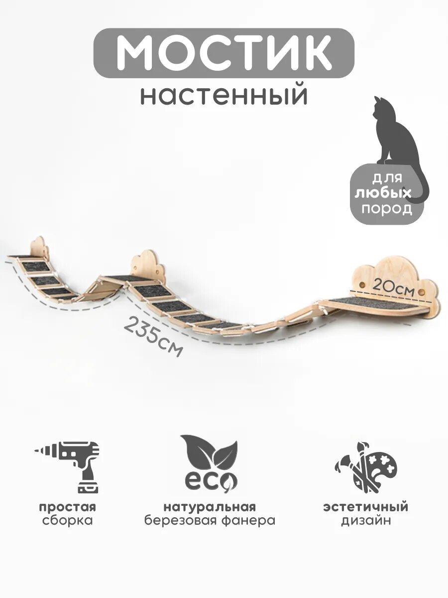 Настенная лестница - мостик для кошки 14 ступеней, 235см, Котомото