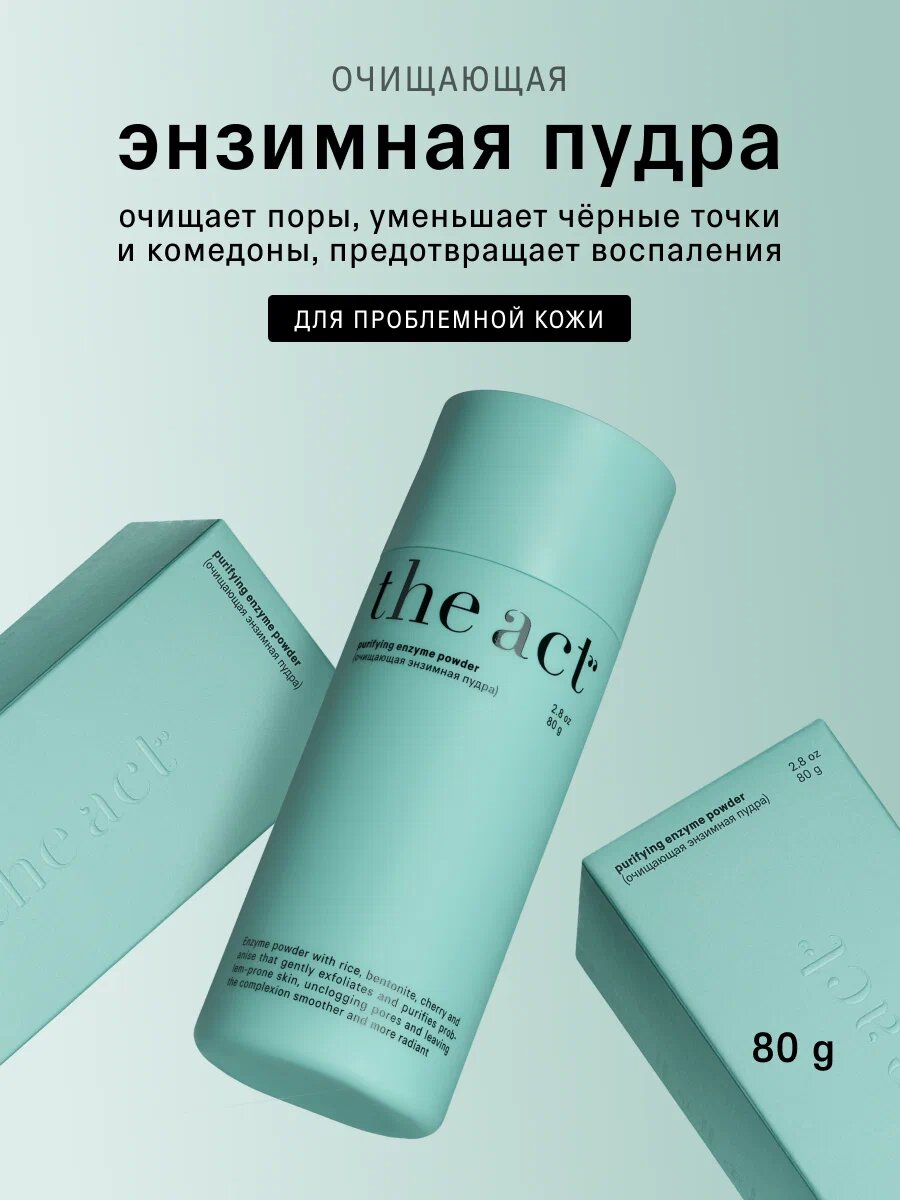 Энзимная пудра The Act для умывания лица очищающая для проблемной кожи, 80 г