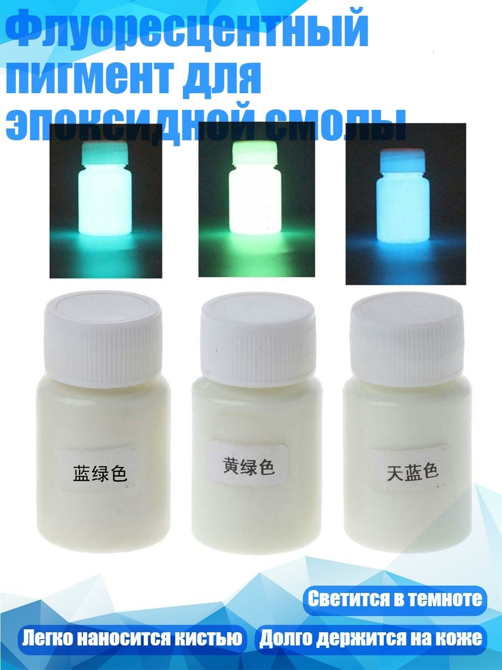 Флуоресцентный пигмент для эпоксидной смолы