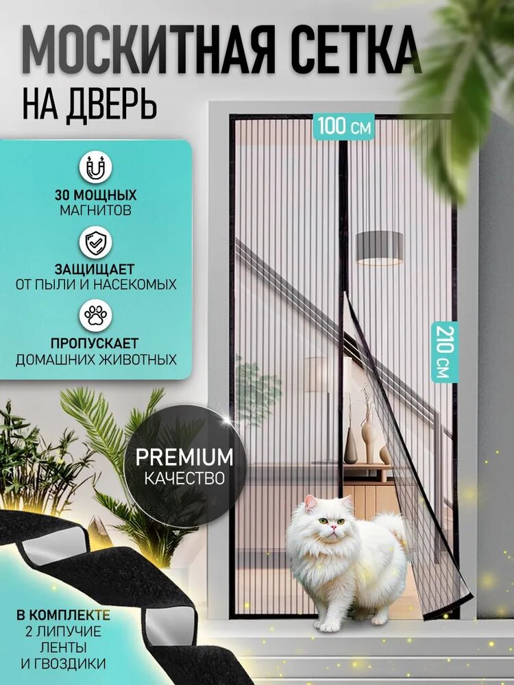Москитная сетка на дверь на магнитах для защиты от насекомых, 100×210 см