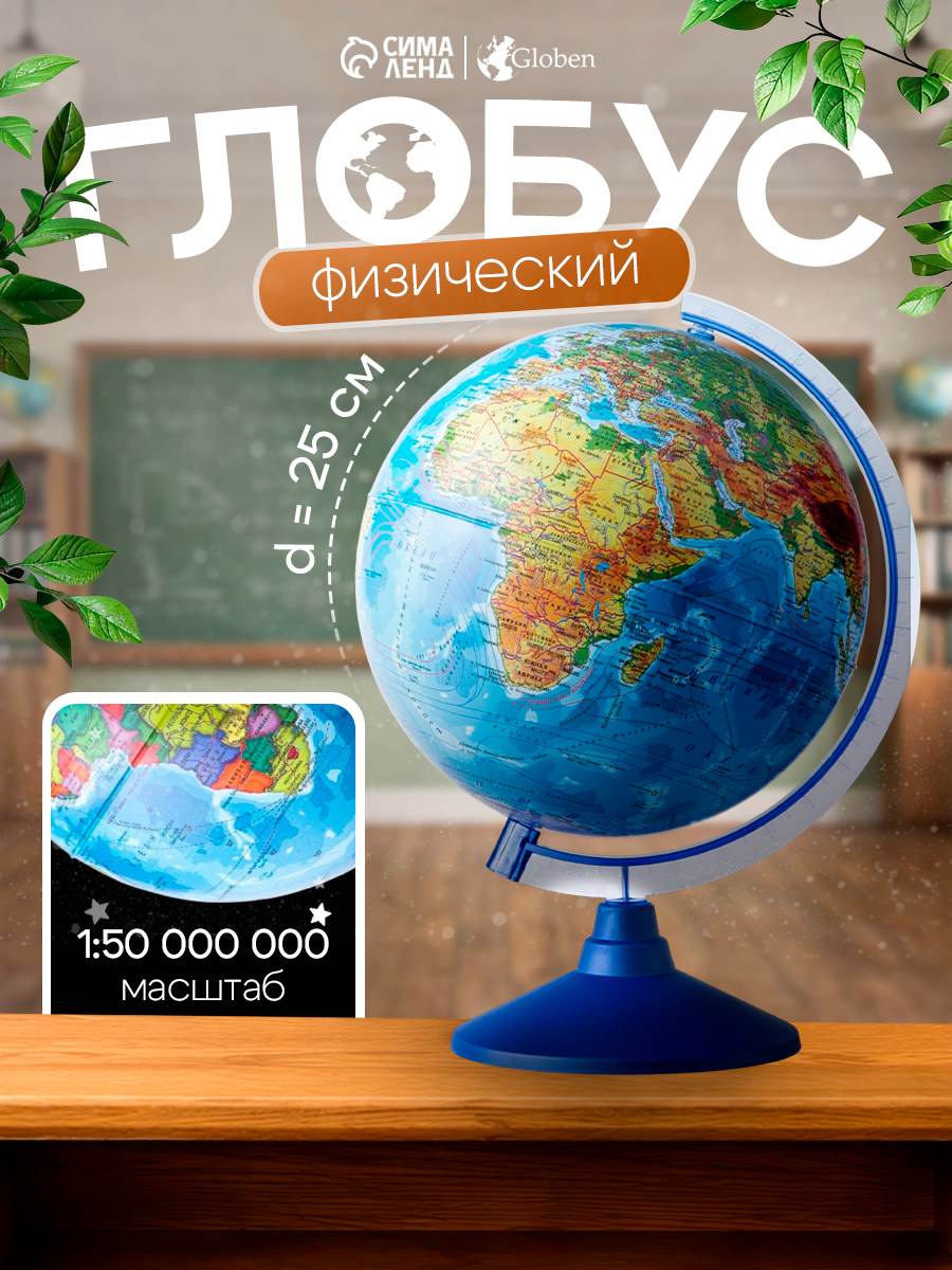 Глобус физический, Глобен «Классик Евро», на подставке, диаметр 250 мм