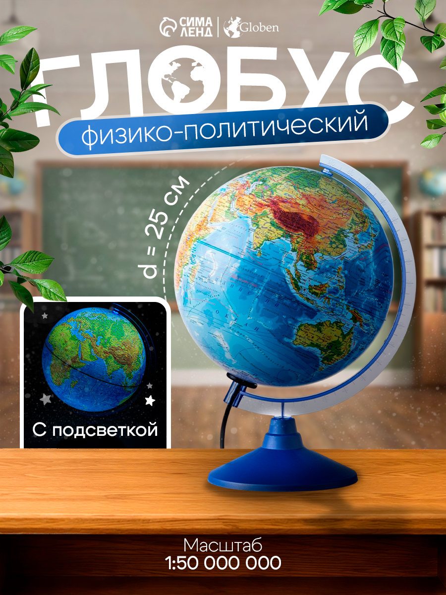 Глобус физико-политический, Глобен «Классик», диаметр 250 мм, с подсветкой