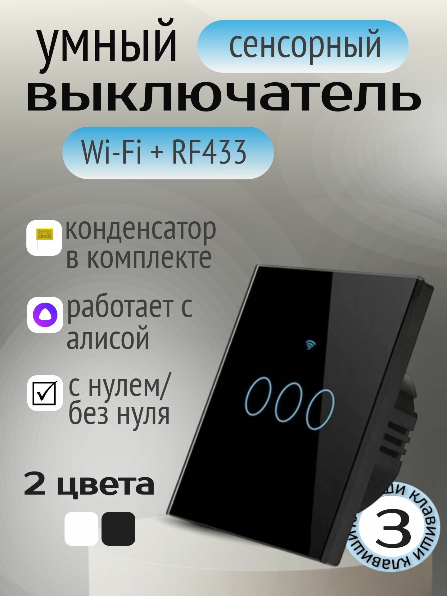 Умный сенсорный выключатель черный 3-ех кнопочный, Tuya с Алисой WI FI + RF433, универсальный с конденсатором