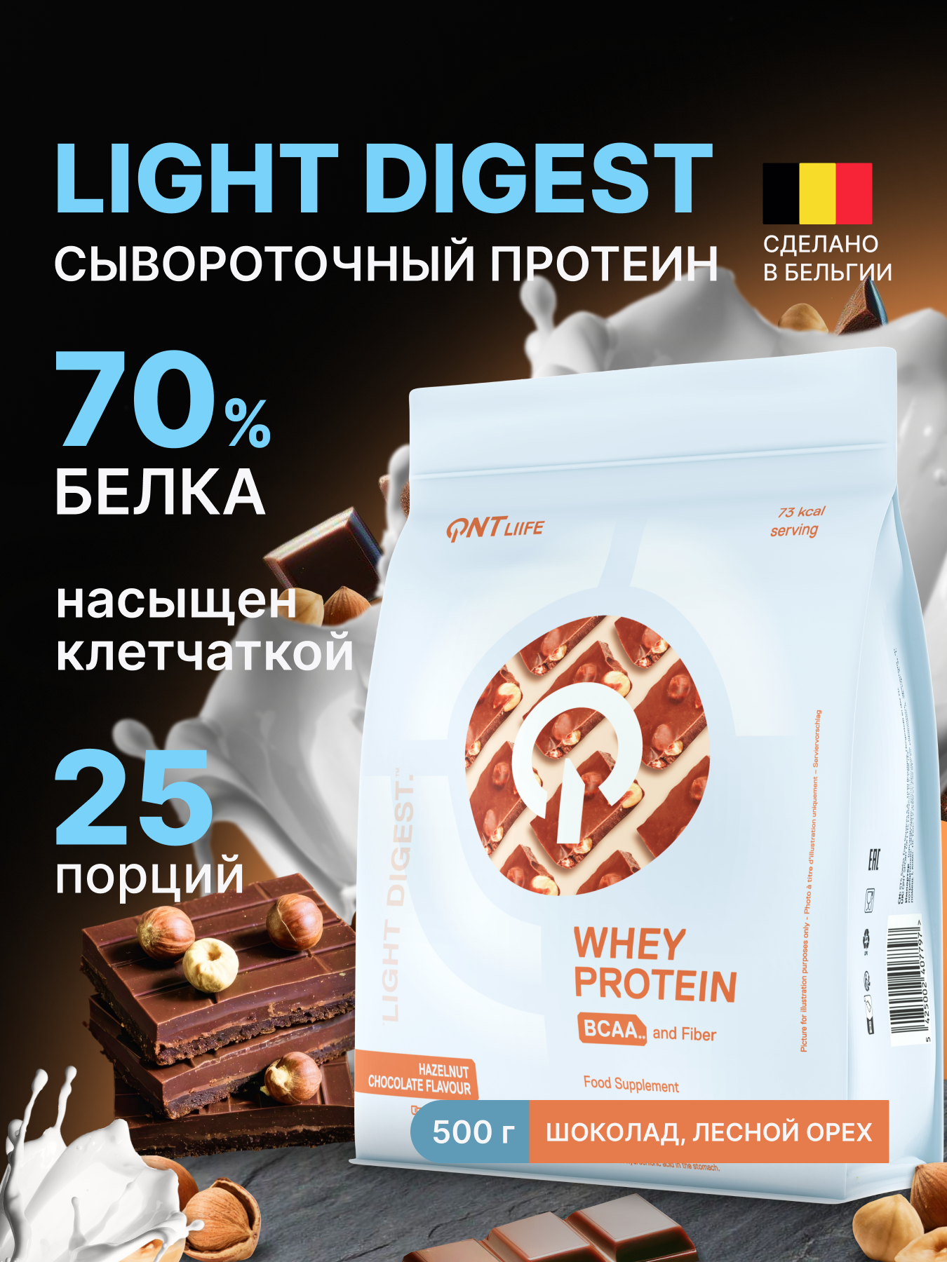 QNT Light Digest Whey Protein Hazelnut Chocolate 500g/ "Лайт Дайджест Вей Протеин" 500г Шоколад-лесной орех