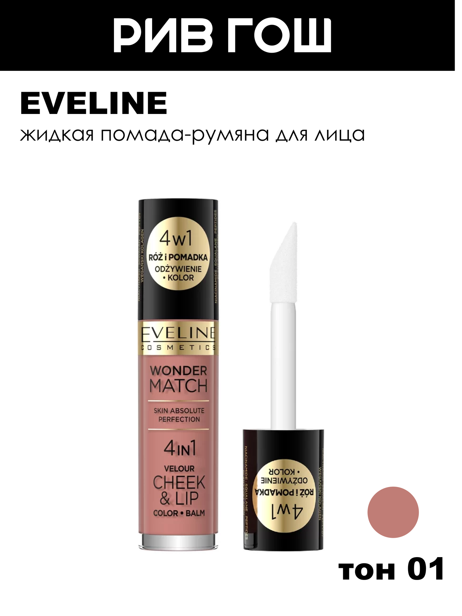 EVELINE Помада-румяна жидкая Wonder Match 4-in-1 Velour Cheek & Lip Color Balm, 4,5 мл, 01