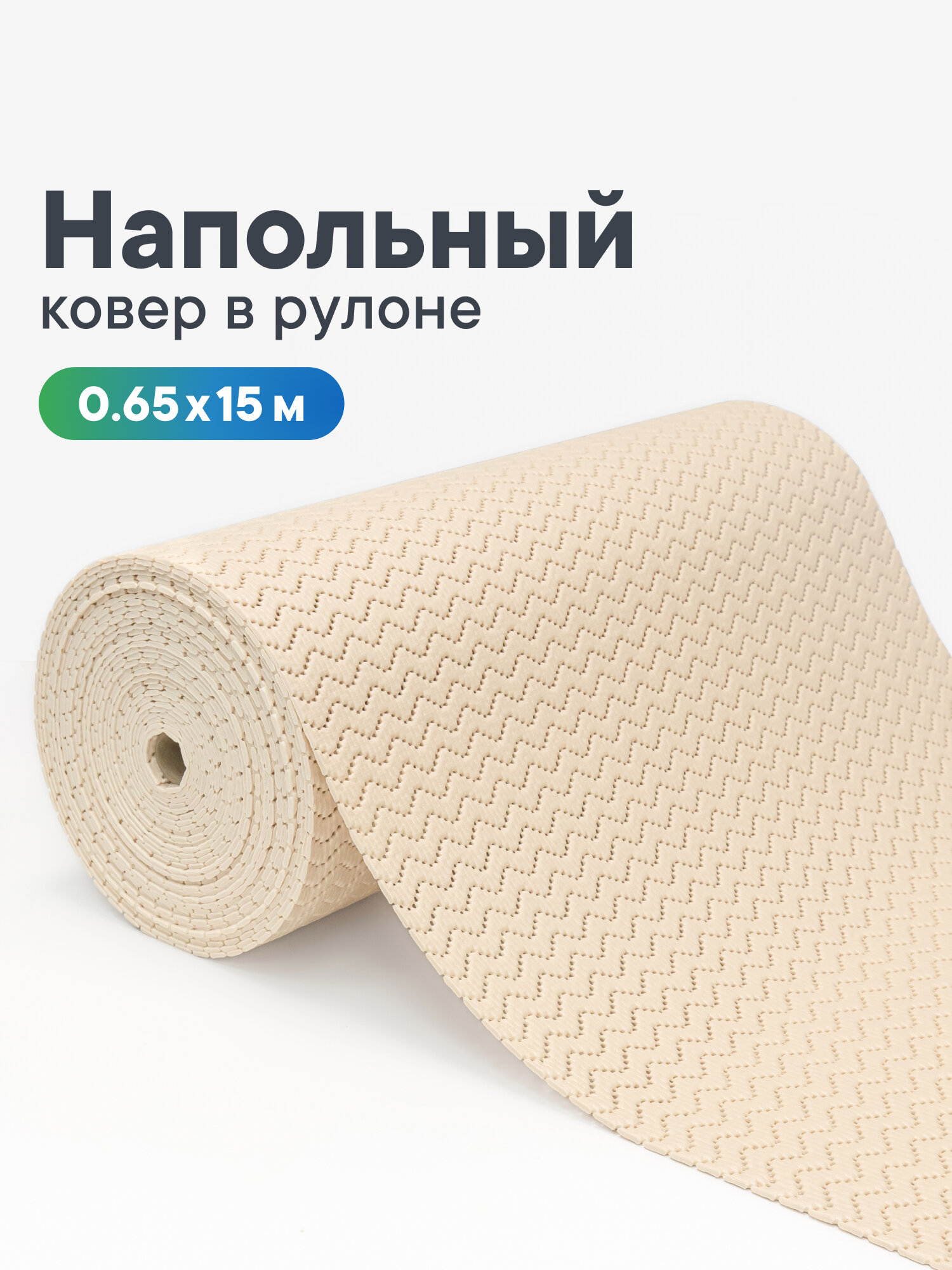 Ковер вилина, ПВХ, для ванной, водоотталкивающий и антибактериальный, размер 65x1500см, цвет светло-бежевый