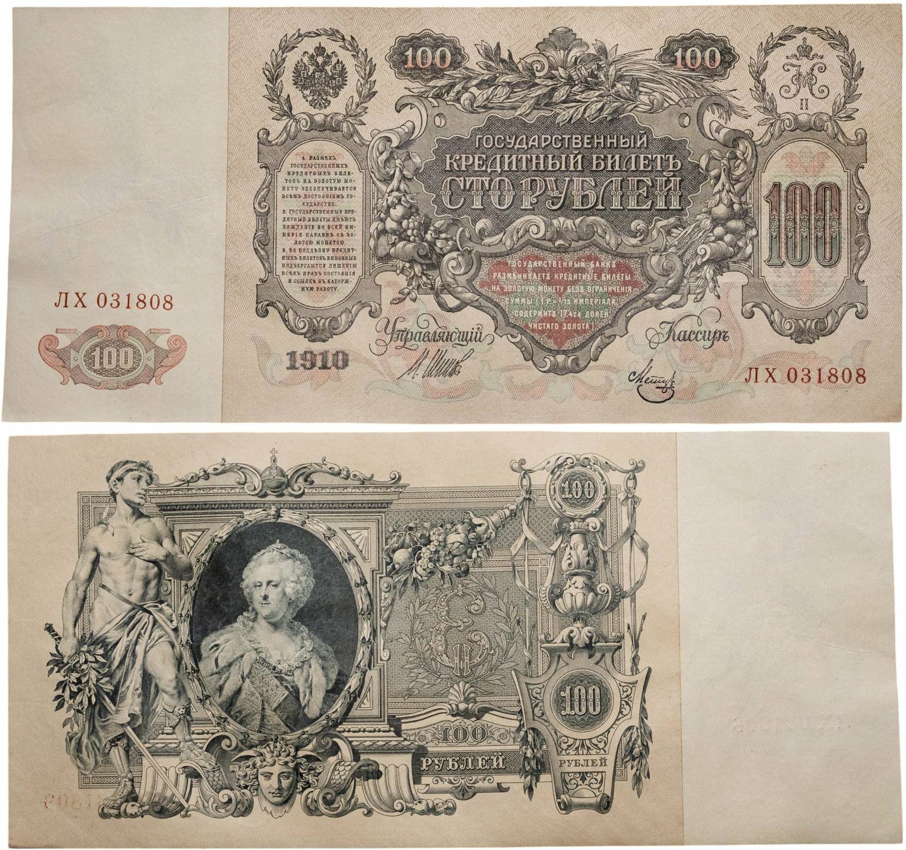 100 рублей 1910 Управляющий Шипов, кассир Метц