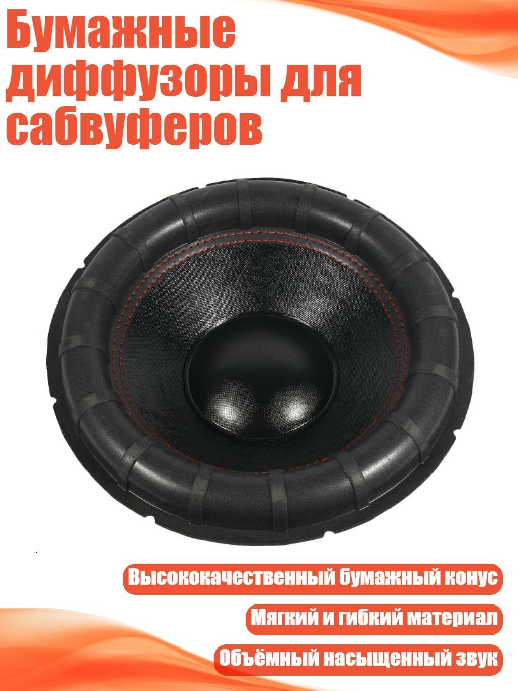 Бумажные диффузоры для сабвуферов, 255mm