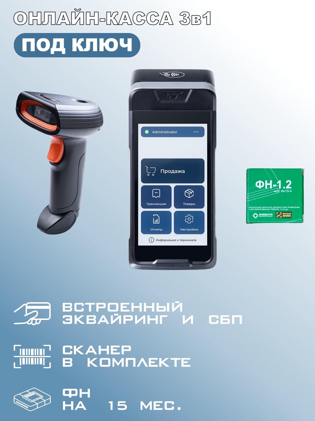 Касса 3в1 Yapay Retail + Терминал ФА + ФН 15 мес. + Сканер штрих-кодов