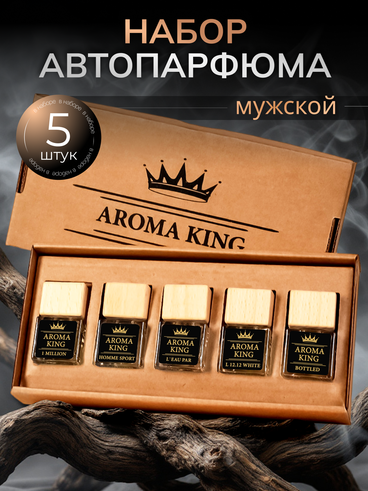 Ароматизаторы для автомобиля набор подарочный 5 штук по 8 мл.