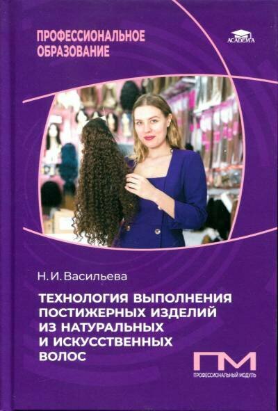 Васильева Н. И. - Технология выполнения постижерных изделий из натуральных и искусственных волос.