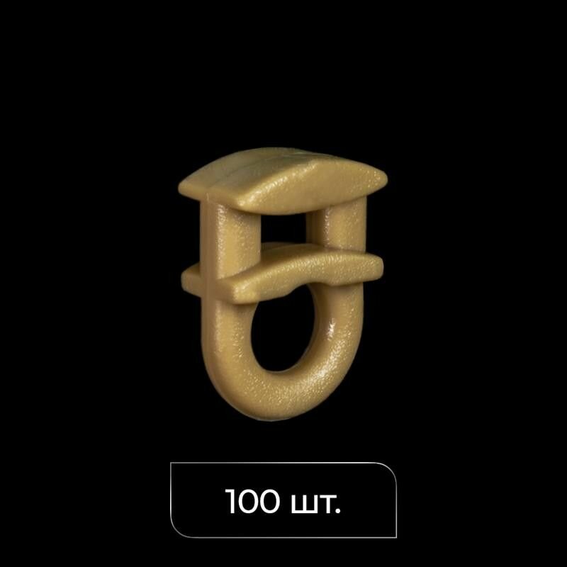 Бегунок 4 мм для профильного карниза ( 100 шт ) Латунь