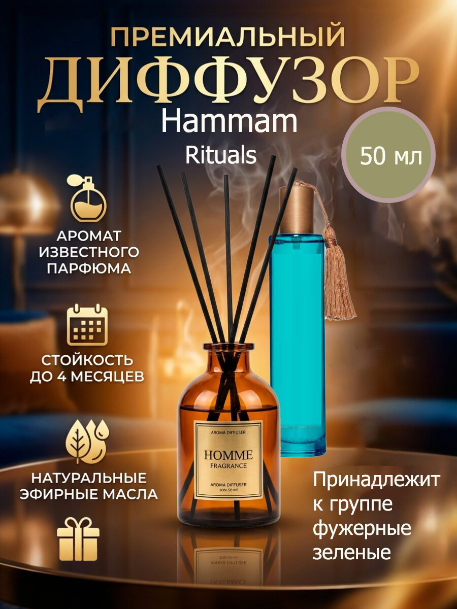 Диффузор для дома, ароматический с палочками в комплекте Rituals of hammam 50 мл