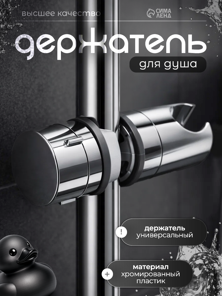 Держатель лейки для душевой стойки ZEIN Z87, универсальный 25 мм, пластик, хром