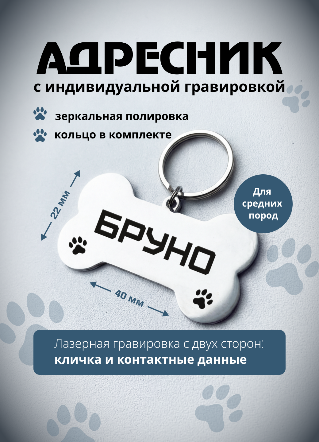 Адресник для собак "Косточка", нержавеющая сталь, индивидуальная гравировка, 40мм
