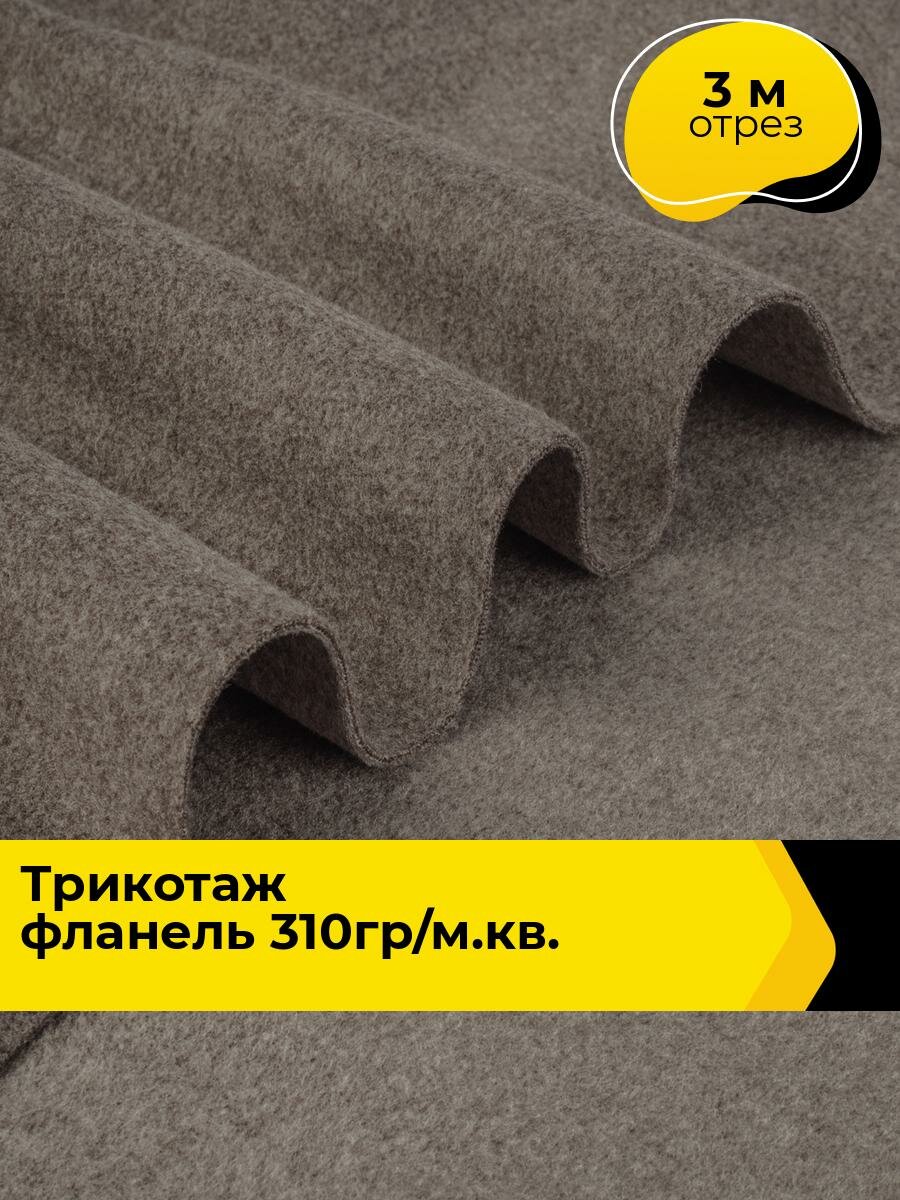 Ткань Трикотаж фланель 310гр/м. кв. для шитья одежды и рукоделия, отрез 3 м*150 см, цвет коричневый