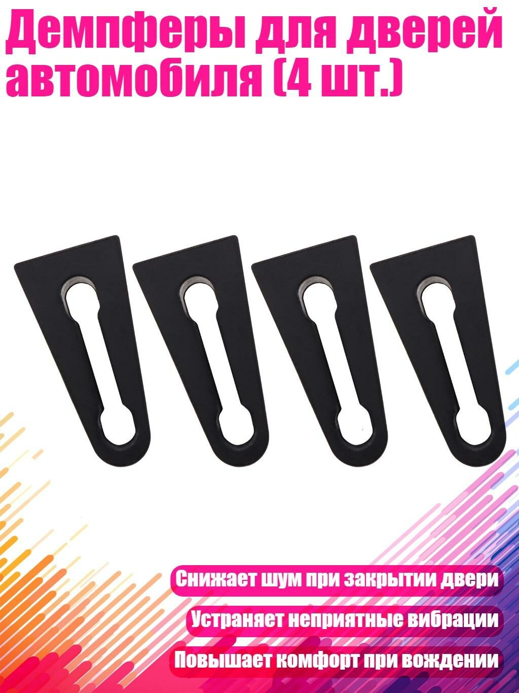 Демпферы для дверей автомобиля (4 шт.)