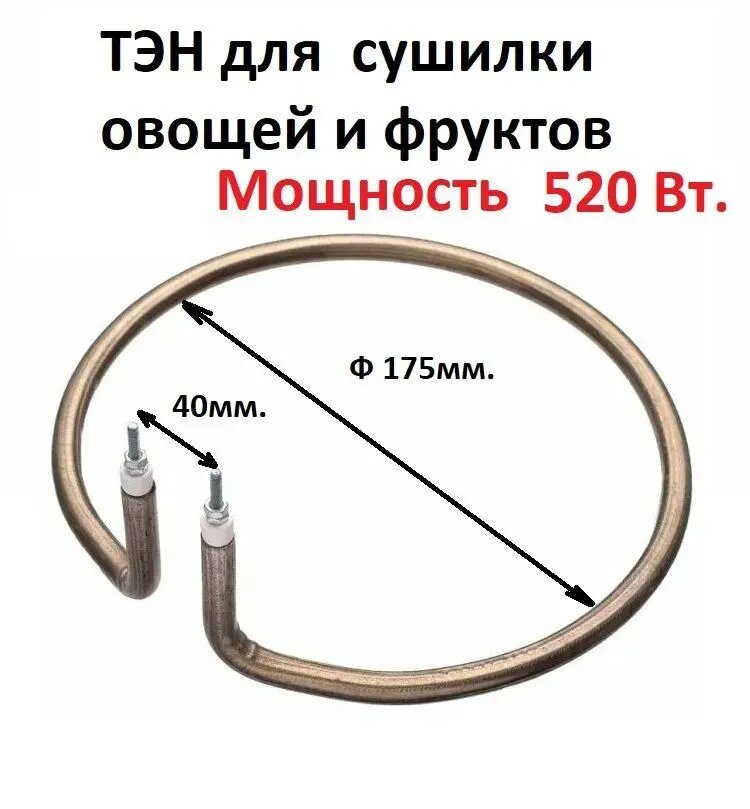 ТЭН для эл. сушилки овощей и фруктов ротор , Чудесница.