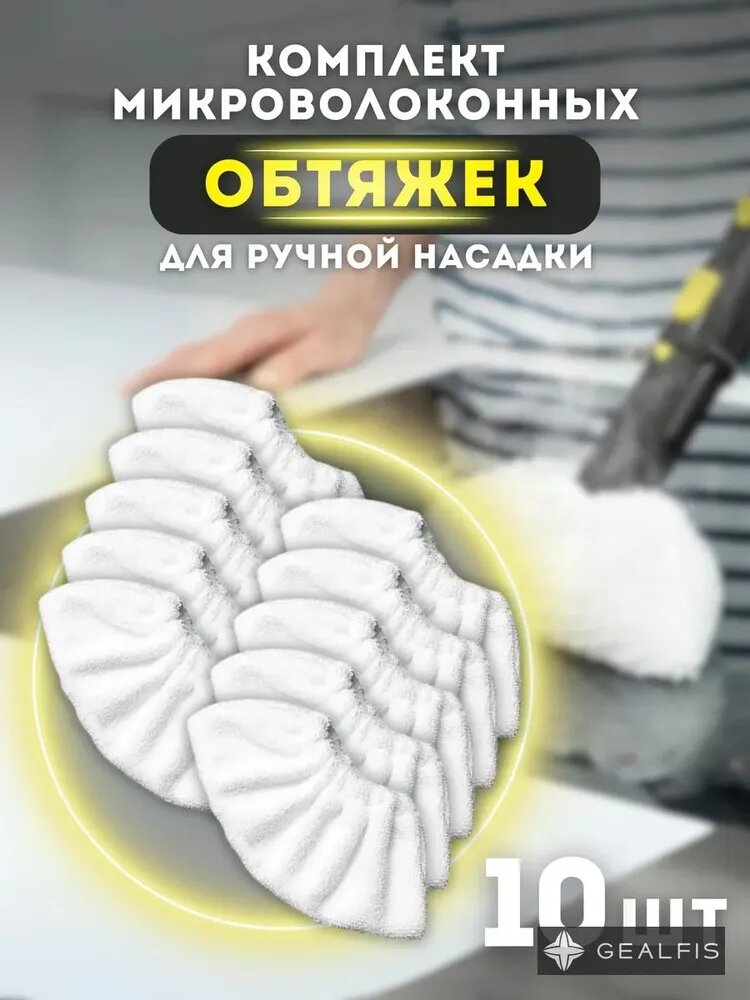 Комплект микроволоконных обтяжек (тряпки для уборки) для ручной насадки пароочистителя SC 1 SC 2 SC 3 SC 4 SC 5 SG SI SV 7 2.863-270.0, 10шт