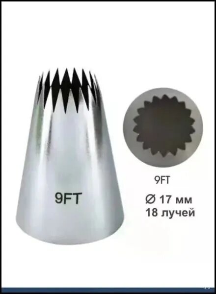 Насадка для кондитерского мешка, насадок: 1 шт