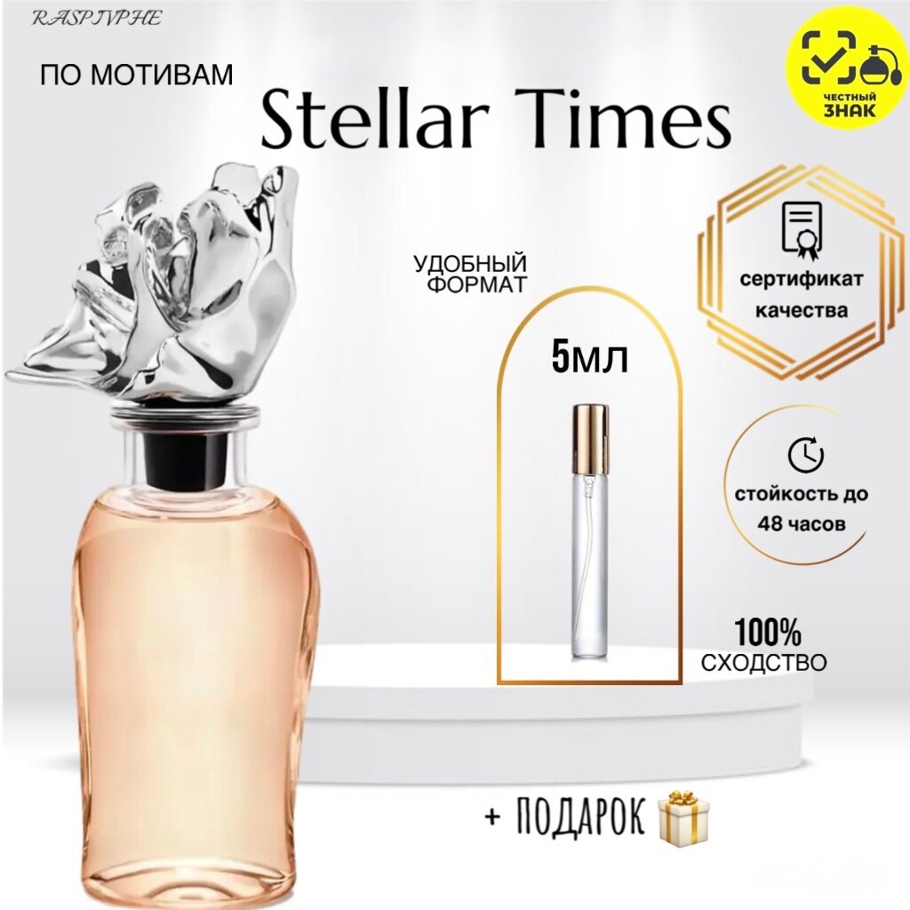 Духи по мотивам Stellar Times, стеллар таймс, унисекс, флакон 5мл