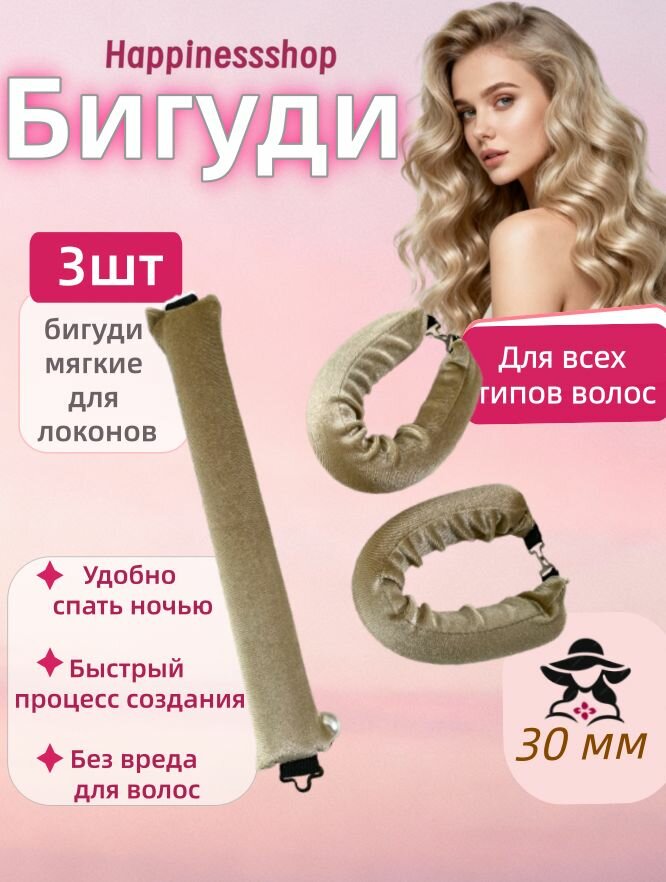Бигуди, диаметр 30 мм, 3 шт