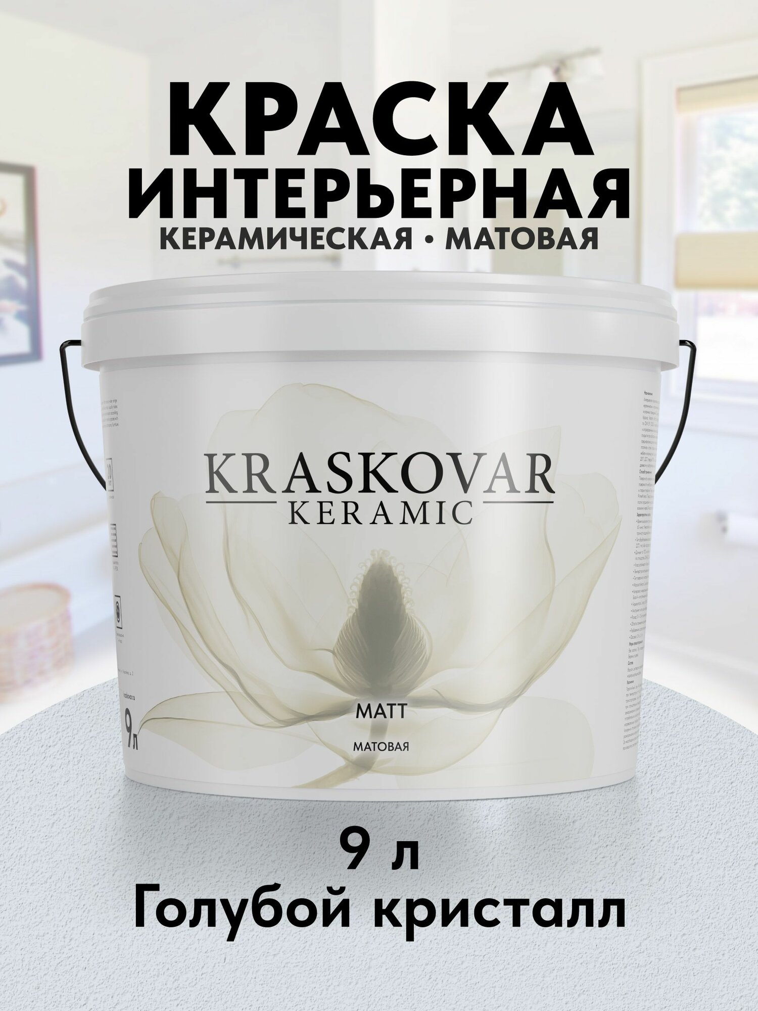 Краска для стен моющаяся керамическая Kraskovar Keramic Matt матовая интерьерная, цвет: Голубой кристалл 9л