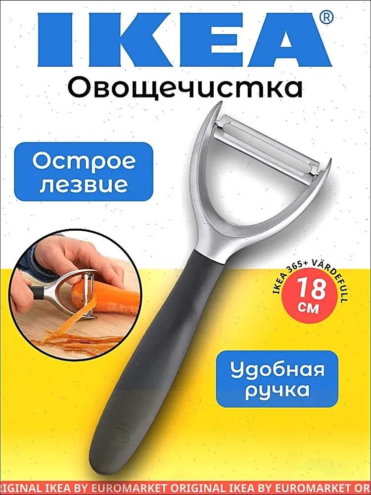 Овощечистка икеа 365+ VARDEFULL / Картофелечистка, горизонтальная
