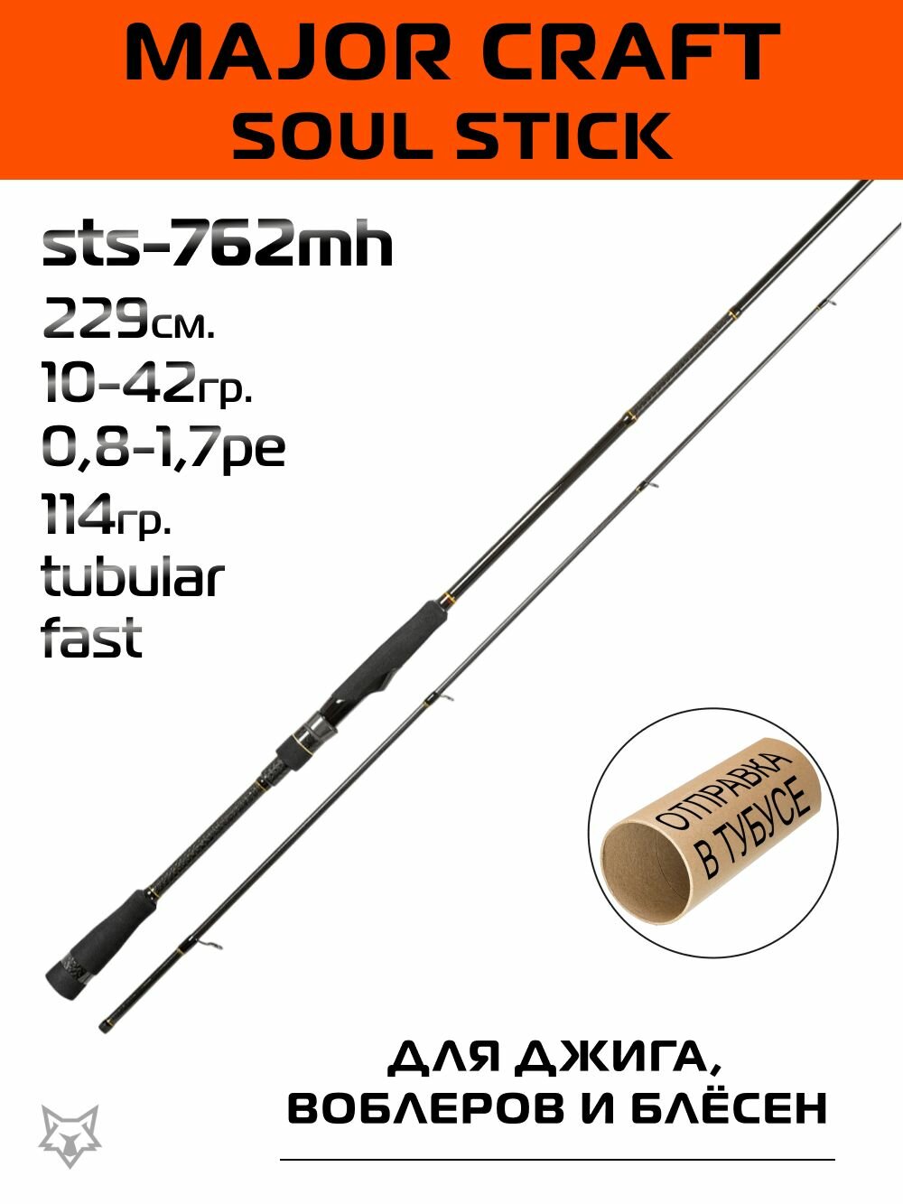 Спиннинг Major Craft Soul Stick 229см. 10-42гр. 114гр. fast / STS-762MH