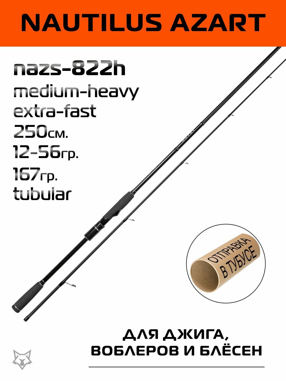 Спиннинг Nautilus Azart 250см. 12-56гр. 167гр. extra fast / NAZS-822H