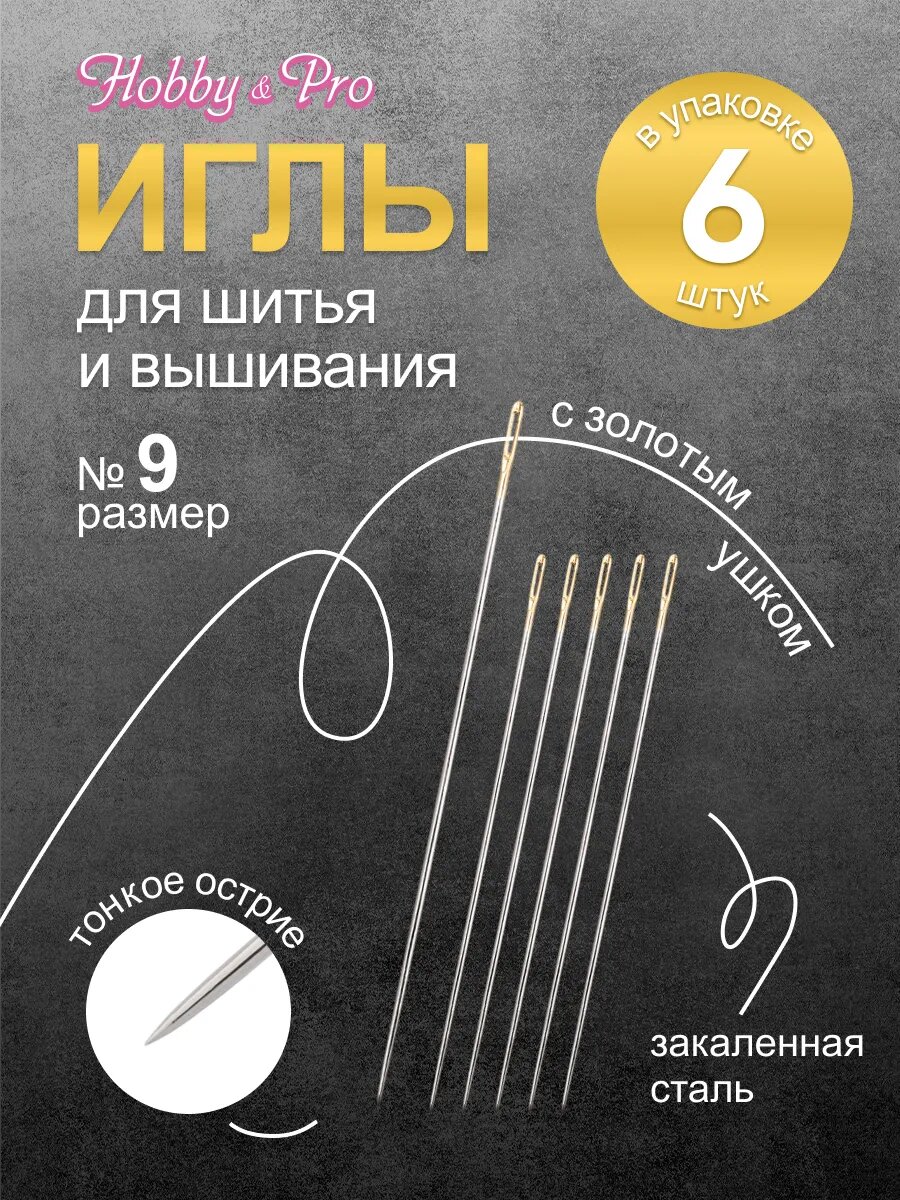 Иголки для шитья и вышивания ручные с золотым ушком Crewels №9, 6 шт, Hobby&Pro 110111/g