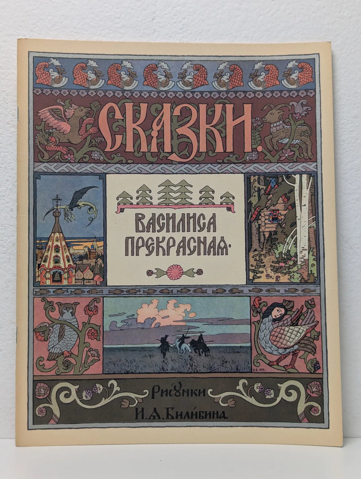 Василиса Прекрасная. Сказки Сборник 1965