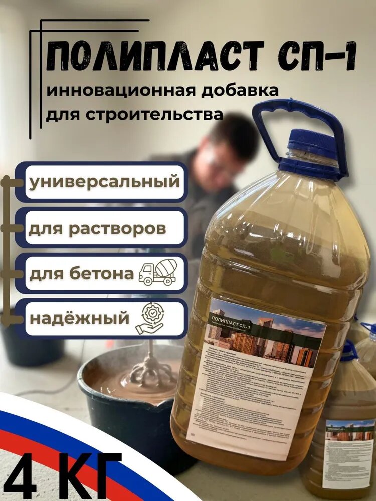 Универсальный пластификатор полипласт СП-1 4кг