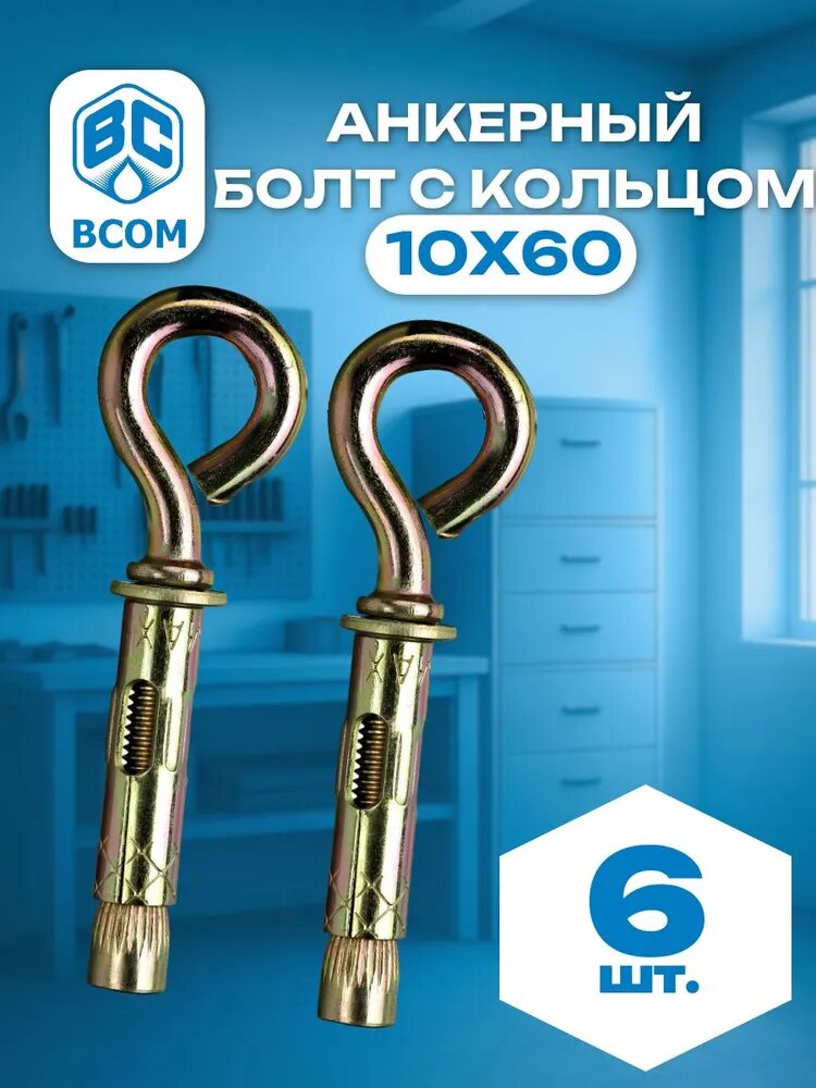 Анкерный болт с кольцом 10х60, 6 шт. (М8)