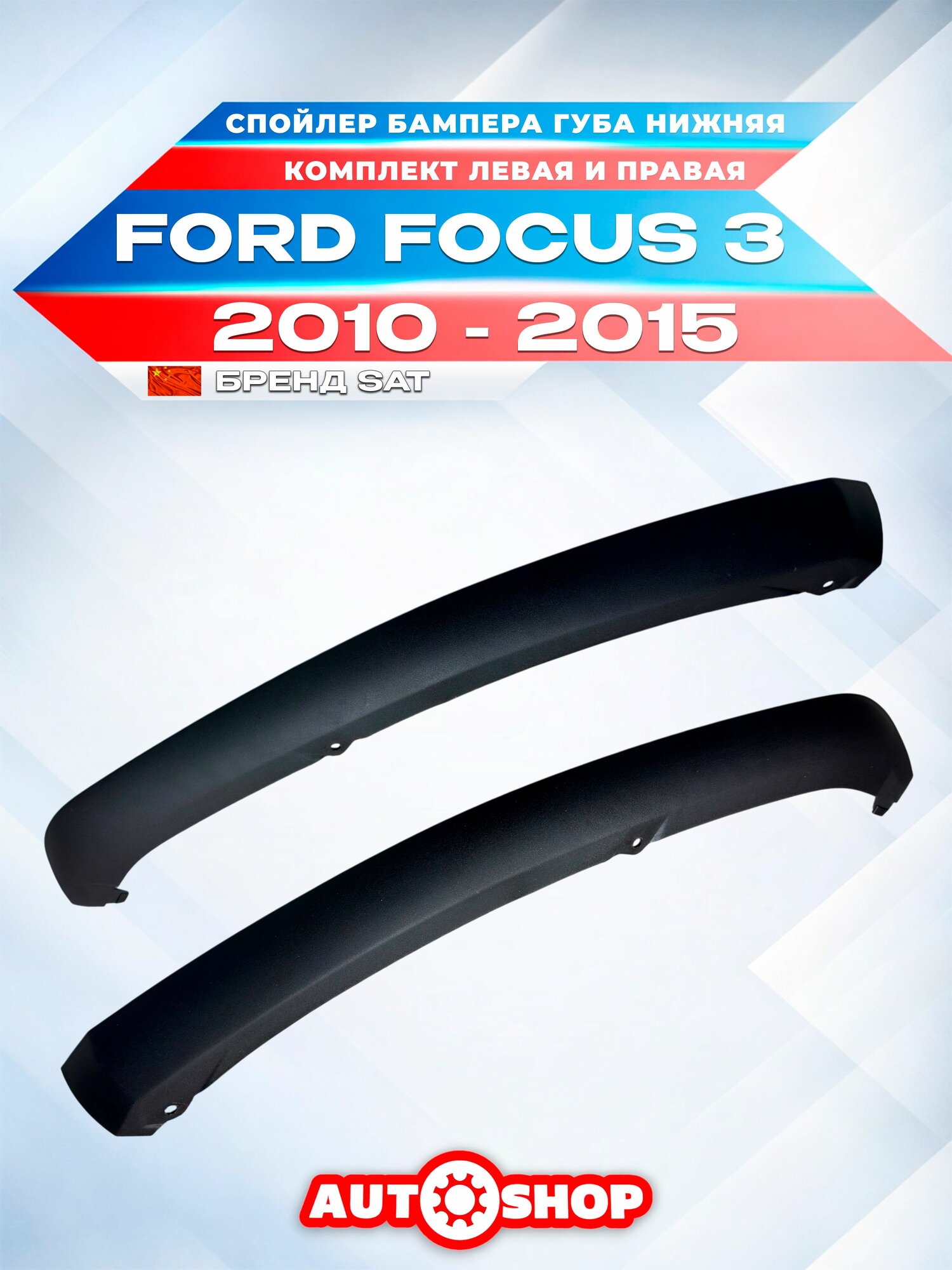 Спойлер бампера нижняя губа Ford Focus 3 2010 - 2015 (Форд Фокус 3) Молдинг Спереди / Слева / Справа