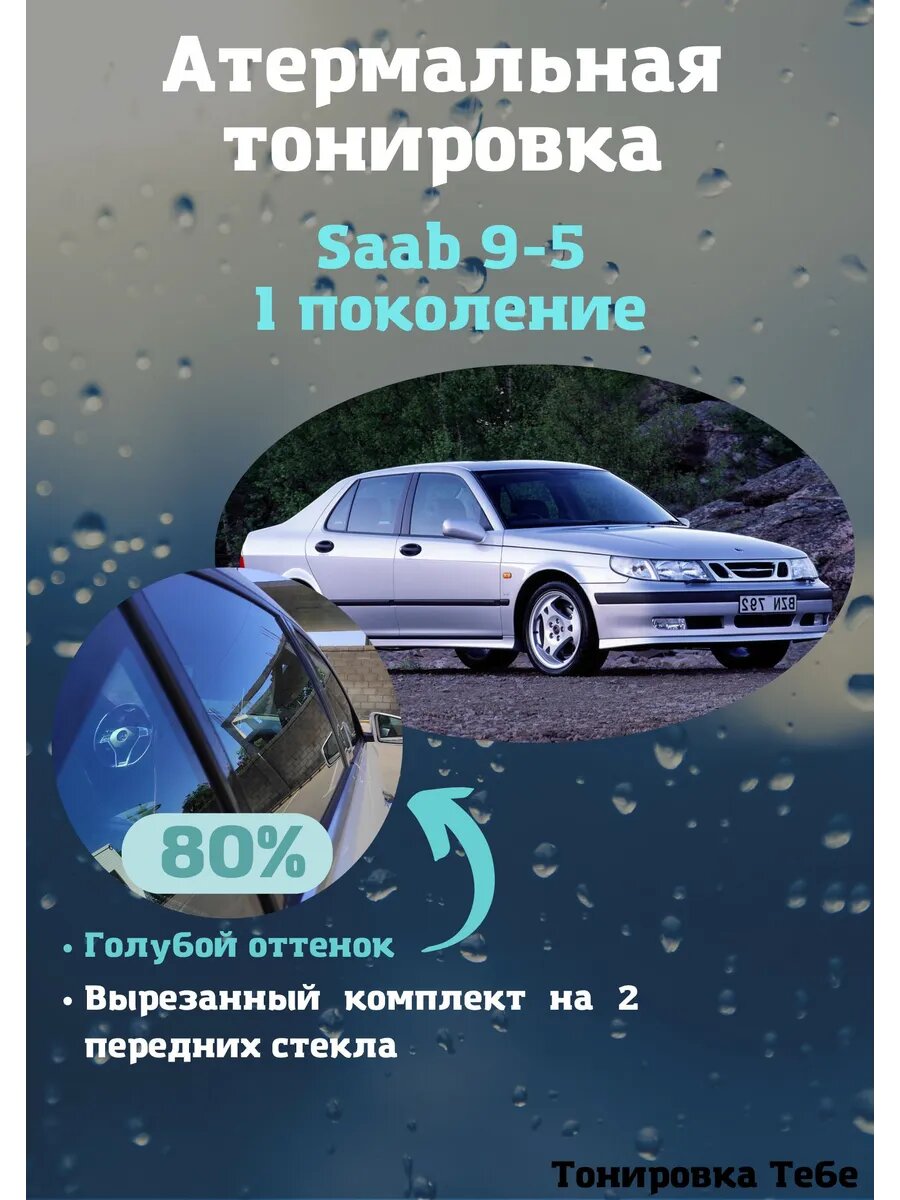 Термо тонировка для SAAB 9-5 1 поколение 80% голубая