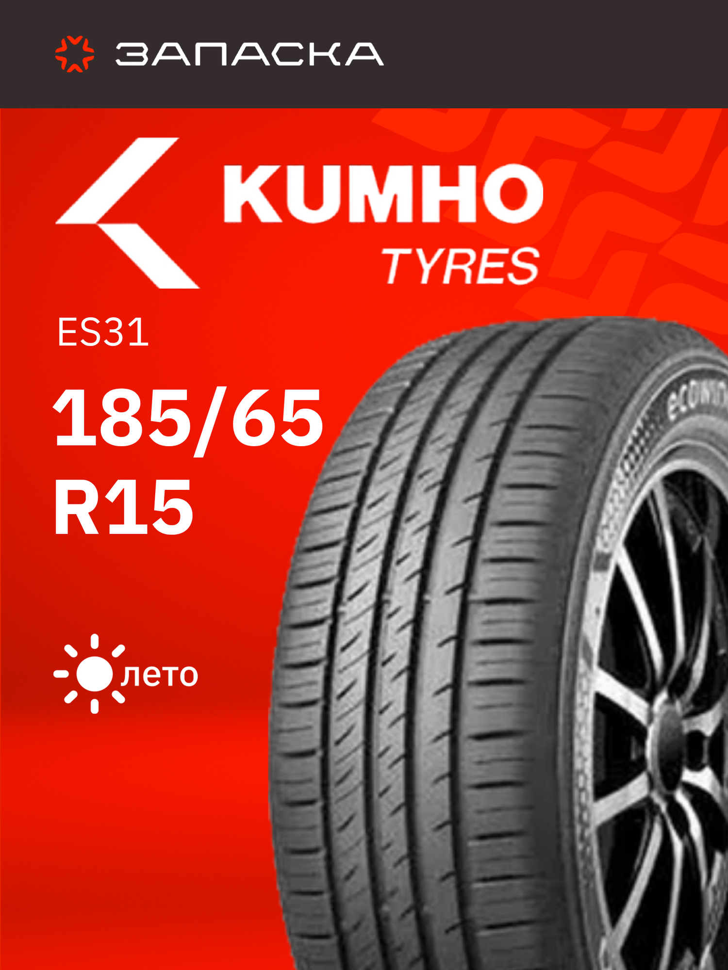 Шины летние 185/65R15 Kumho Ecowing ES31 88T EK для легкового транспорта