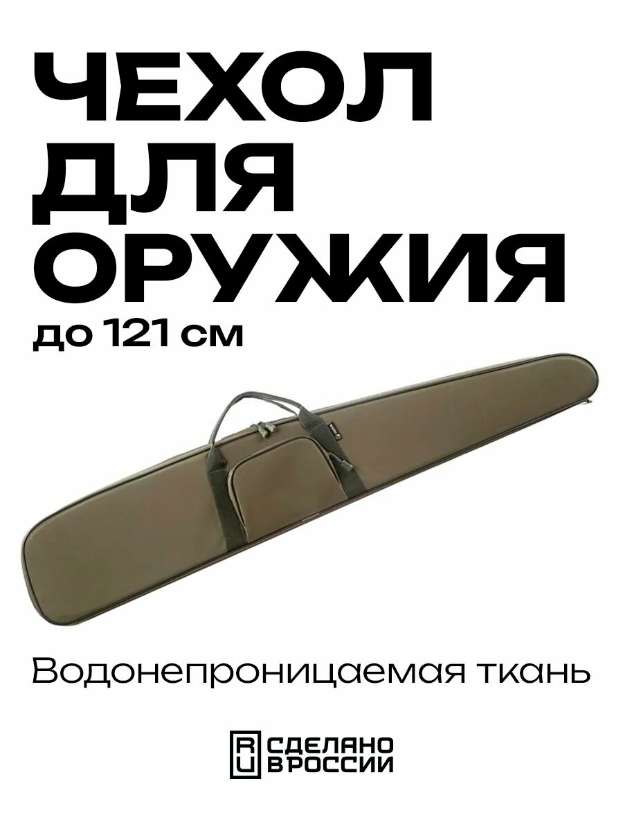 Чехол VEKTOR длина 125см, из капрона с поролоном и тканевой подкладкой для ружья или винтовки без оп, с карманом, олива