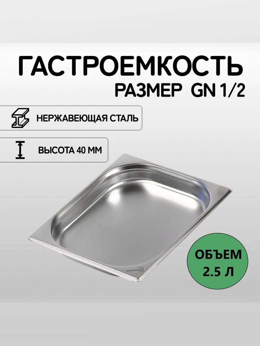 Гастроемкость GN 1/2 40 мм нержавеющая сталь