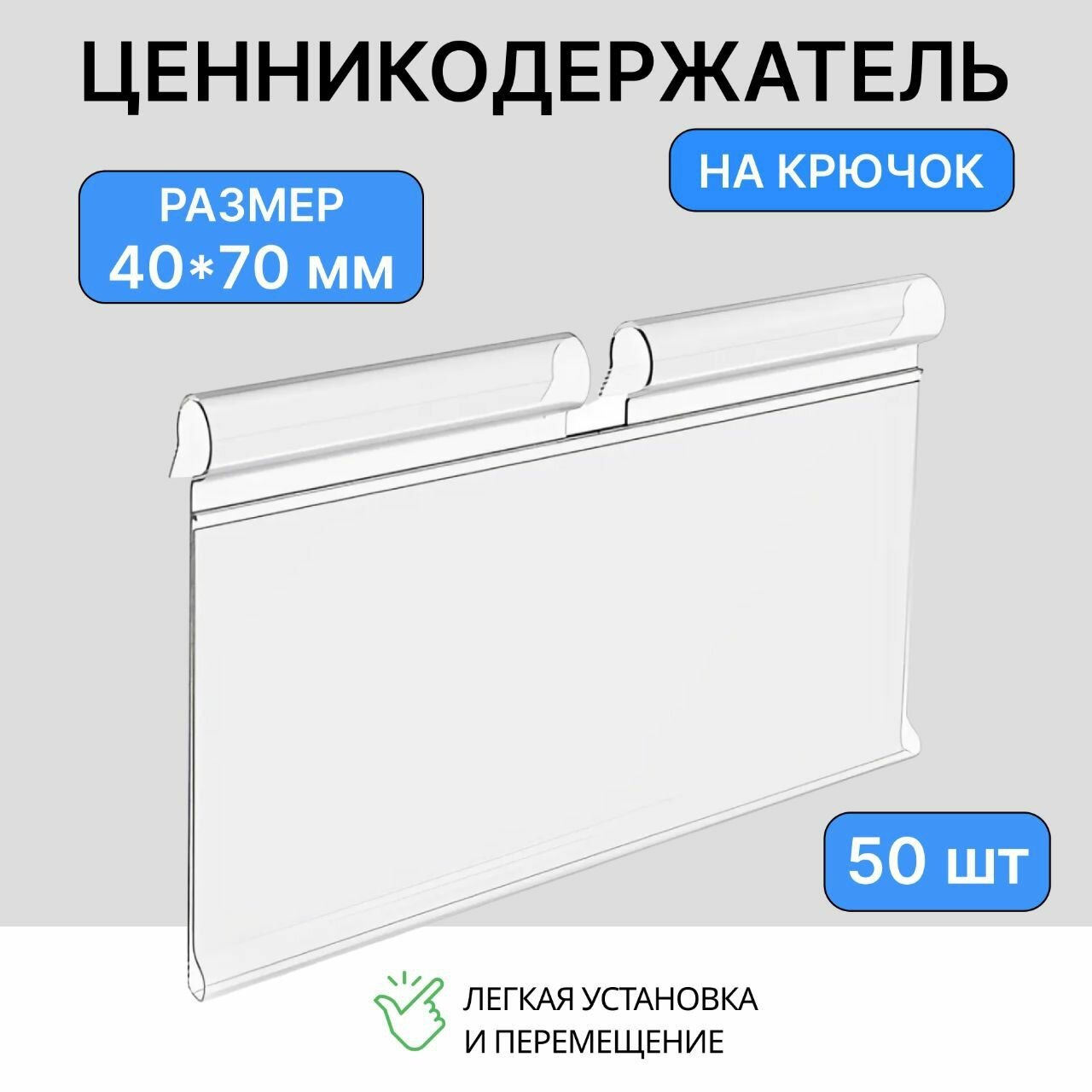 Ценникодержатель 40*70 на крючок, набор 50 шт , прозрачный
