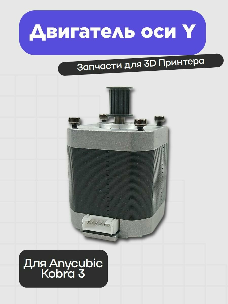 Двигатель "мотор ось Y" для anycubic Kobra 3 (R 42SHDC6089-18D3)