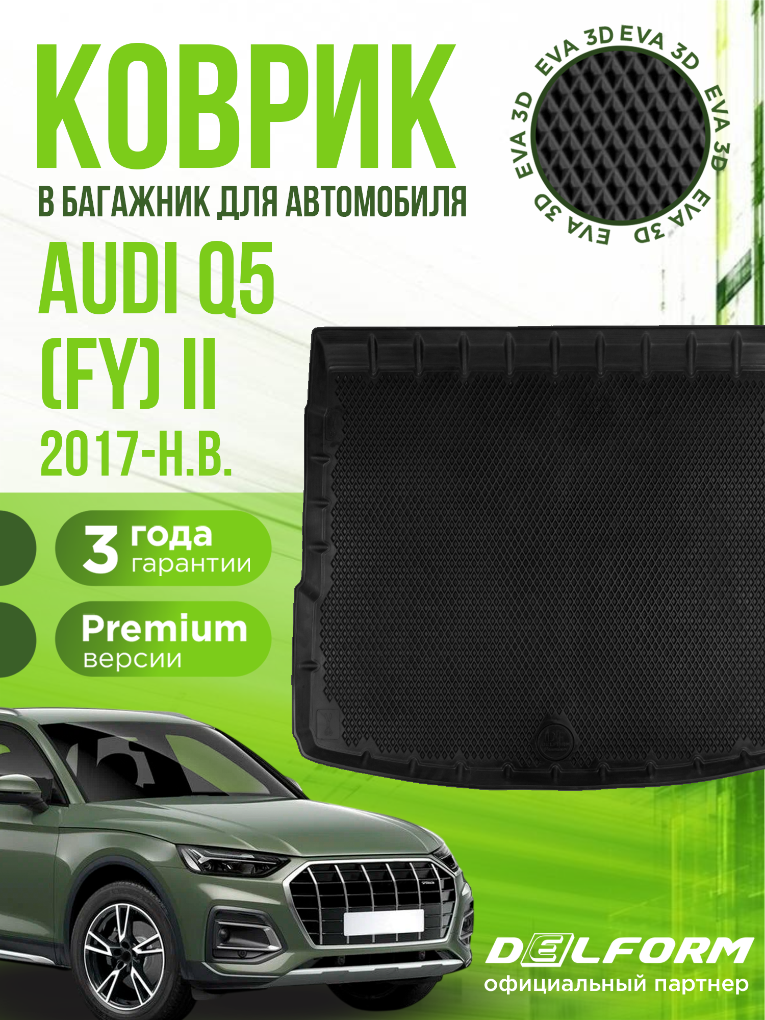 Коврик в багажник Audi Q5 II "FY" (2017-н. в.) / EVA 3D коврик в Ауди Ку5 с сотами и бортами Delform
