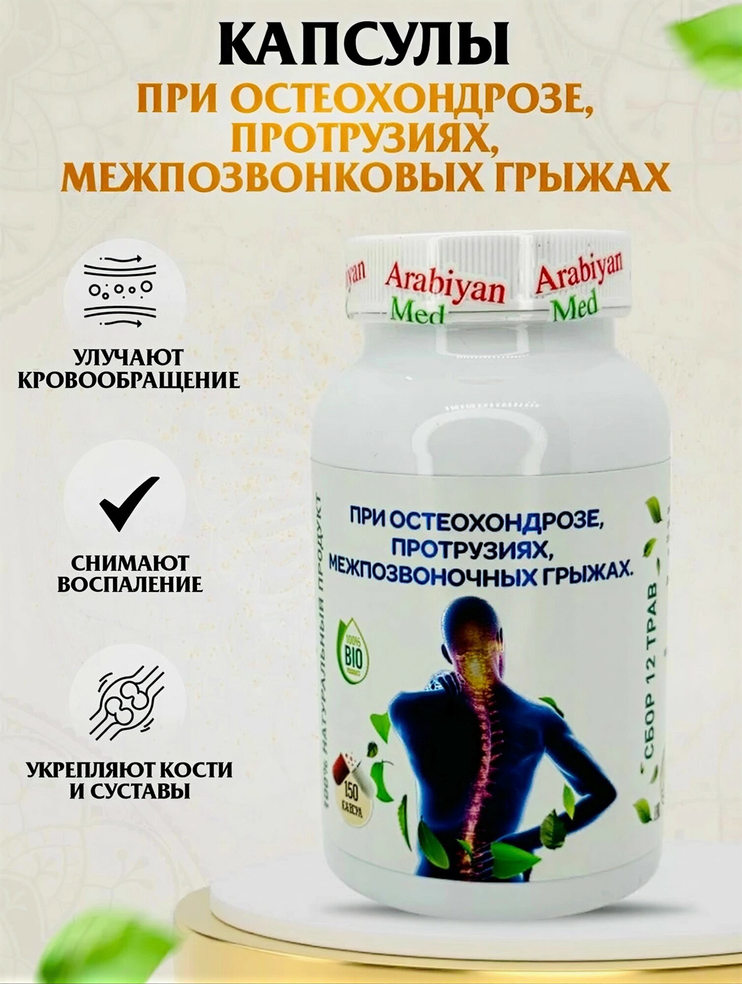 Арабиан Мед "При остеохондрозе, протрузиях, межпозвоночных грыжах"
