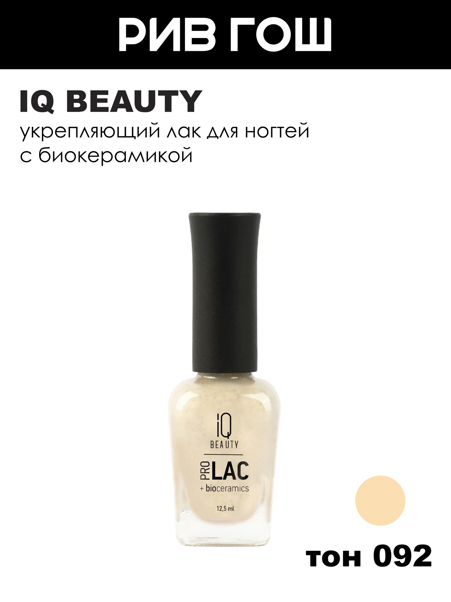 IQ BEAUTY Лак для ногтей укрепляющий с биокерамикой PROLAC+bioceramics, 12,5 мл, 092