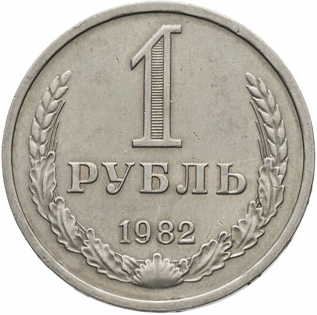1 рубль 1982, Мельхиор медь-никель, в сохранности XF