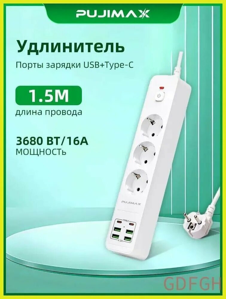 PUJIMAX Сетевой фильтр 1.5 метра С заземлением, удлинитель сетевой 1.5м, 4 USB 2.4А, 2 TYPE-C/F7