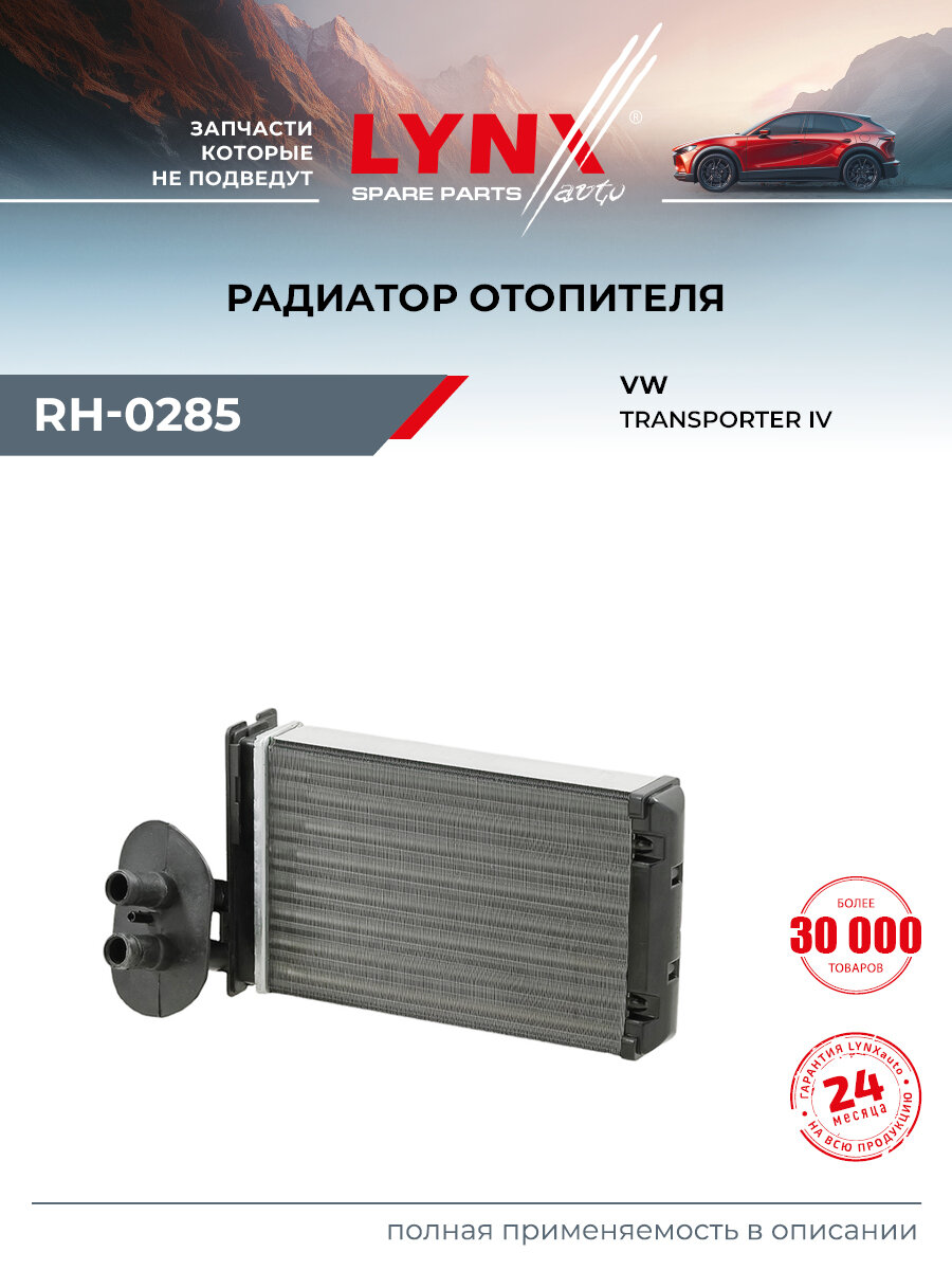 Радиатор отопителя для Volkswagen TRANSPORTER / LYNXauto RH-0285